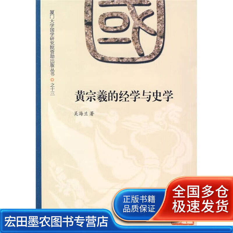 黄宗羲的经学与史学【好书】
