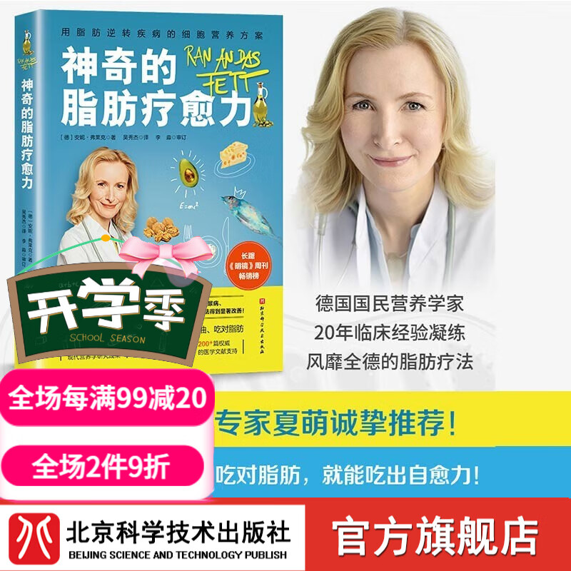 神奇的脂肪疗愈力 营养学 保健养生 健康 北京科学技术