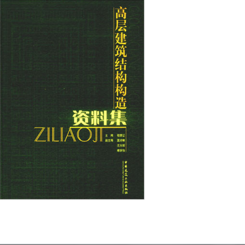 高层建筑结构构造资料集 作者：程懋堃主编 版次：第1版