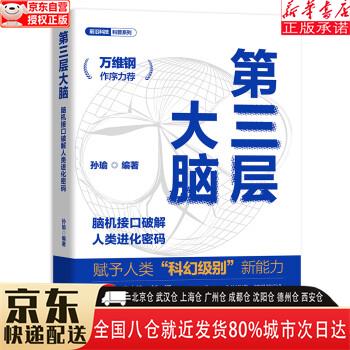 第三层大脑――脑机接口破解人类进化密码 孙瑜 电子工业出版社 孙瑜 电子工业出版社