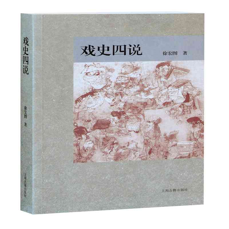 戏史四说