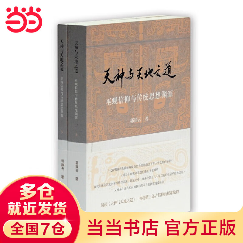 天神与天地之道：巫觋信仰与传统思想渊源(全二册)