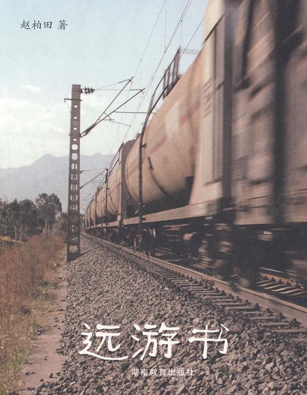 远游书