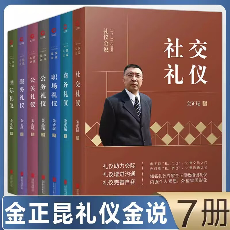 新版金正昆礼仪书籍全套7册公关+公务+商务+服务+社交国际职场礼仪 礼仪金说讲政务礼仪你的形象价值 全7册