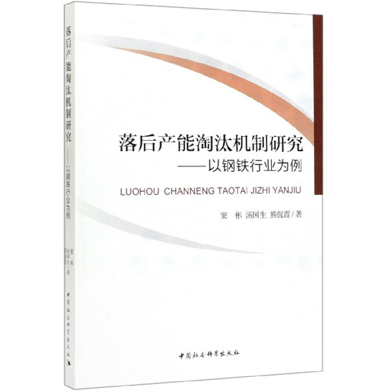 落后产能淘汰机制研究：以钢铁行业为例