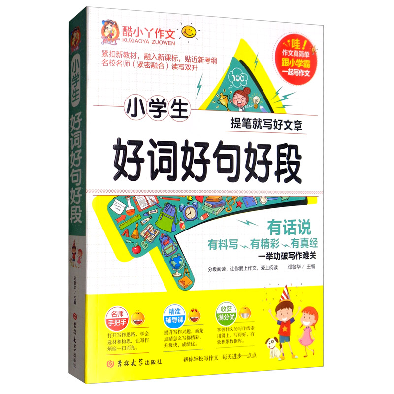小学生好词好句好段/酷小丫作文
