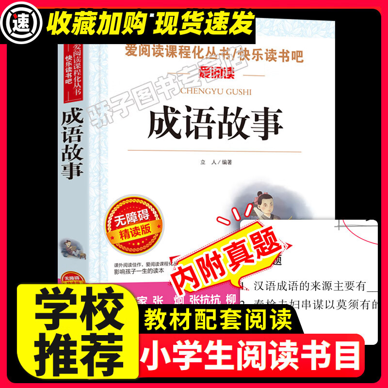 中国民俗故事原著必小学生课外阅读书籍三年级四五六青少年人民儿童文学教育读物天地注释全集完整 成语故事