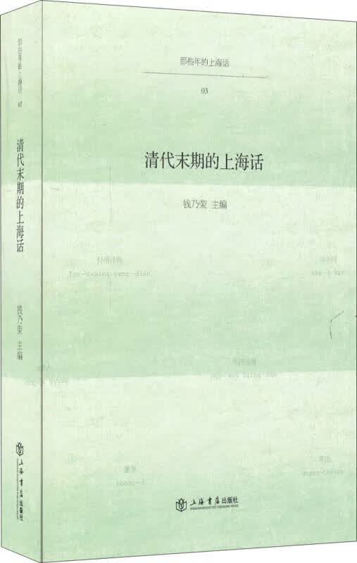 清代末期的上海话