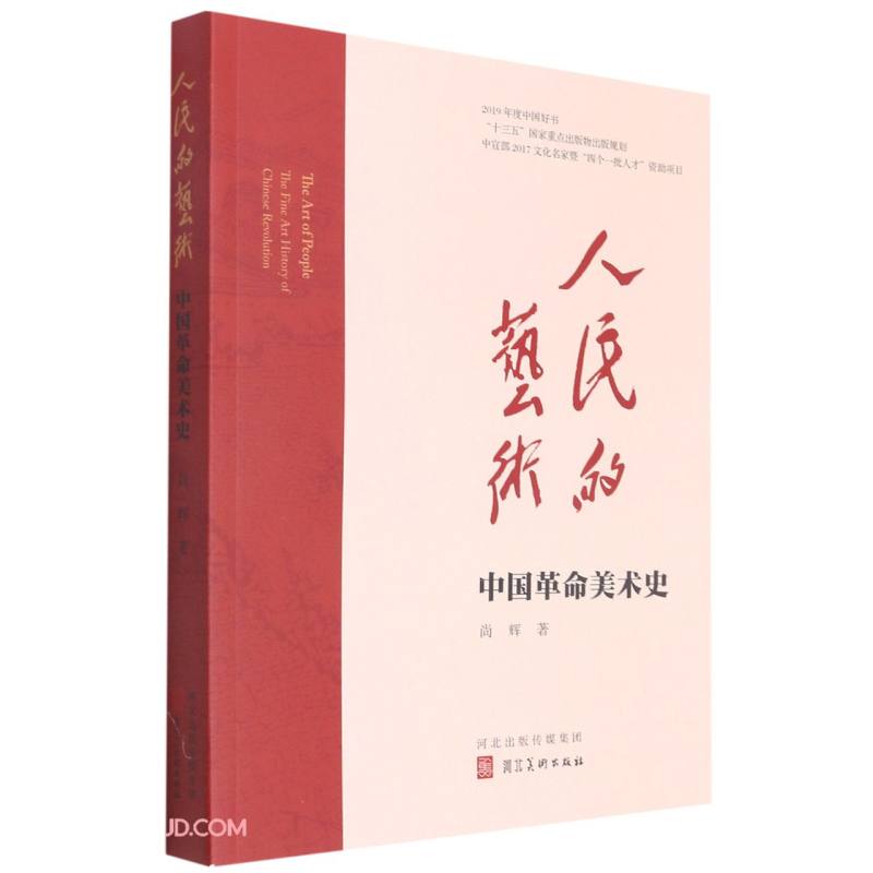 人民的艺术(中国革命美术史)