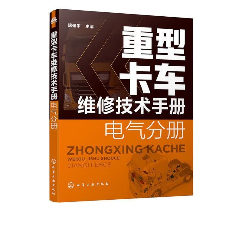 重型卡车维修技术手册电气分册 化学工业出版社 9787122384010