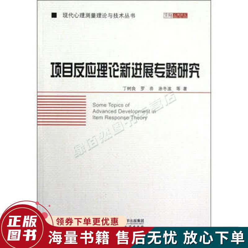 项目反应理论新进展专题研究