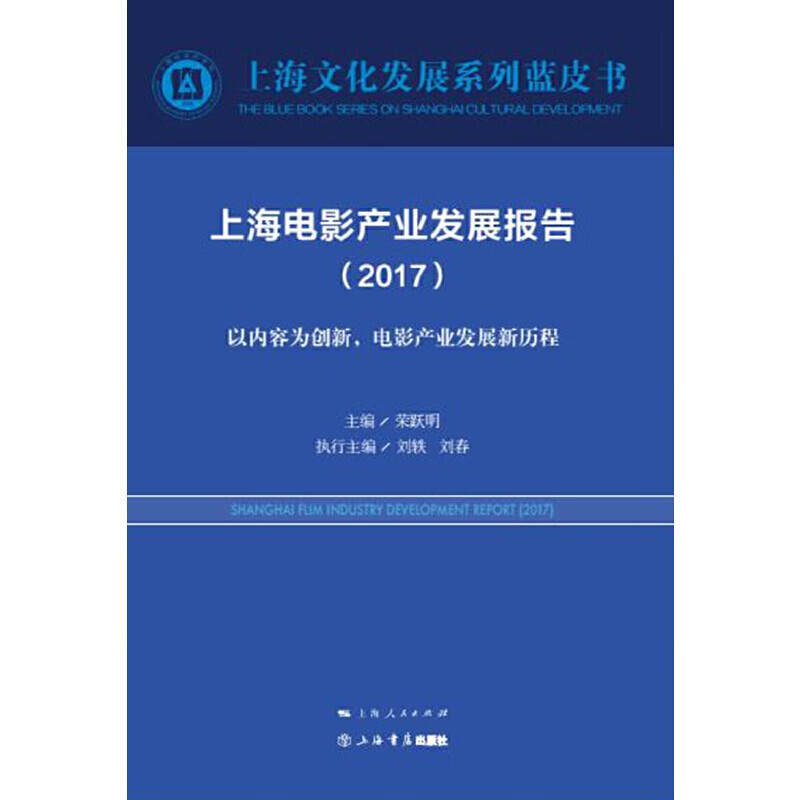 当当上海电影产业发展报告（2017）