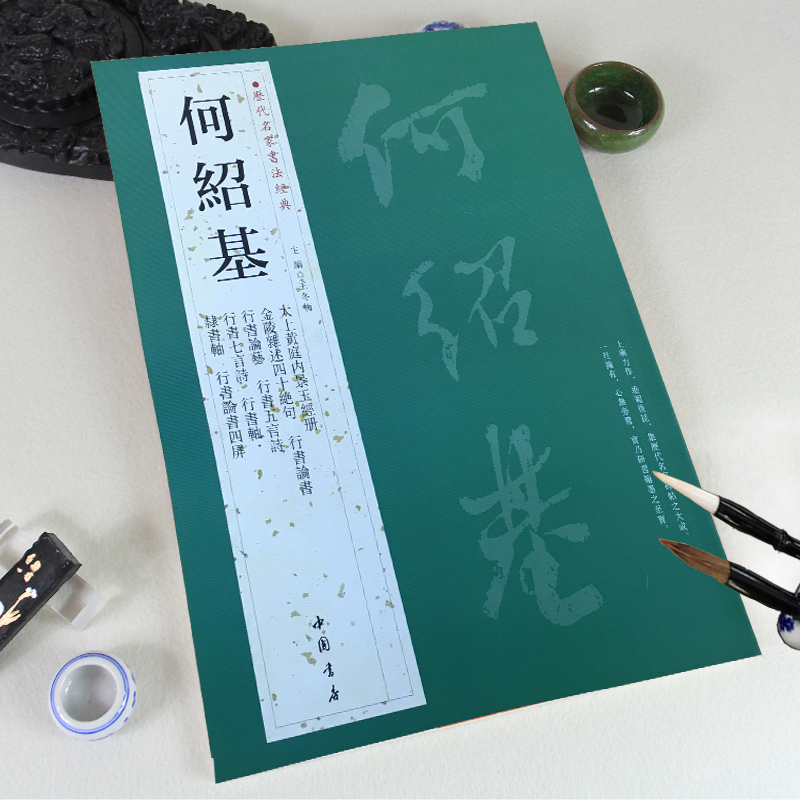 【现货速发】何绍基 历代名家书法经典繁体旁注太上黄庭内景玉经册行书论书论艺五言诗七言诗隶书轴毛笔书法临