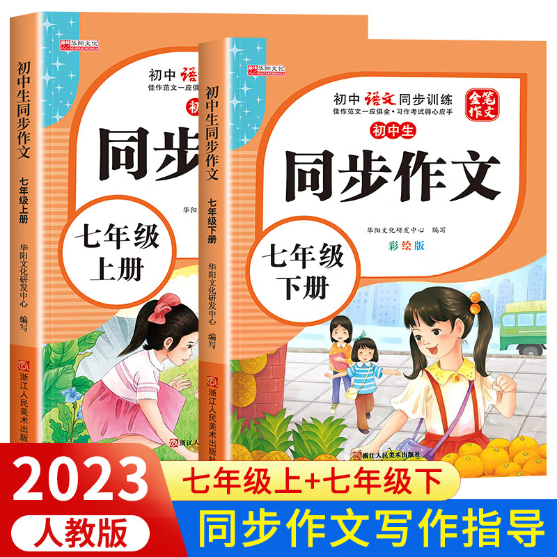 2023年七年级下册同步作文人教版初中语文初一7下教辅资料满分作文高分范文素材精选中学生部编教材全解全套 【七年级上册+下册】同步作文 七年级下