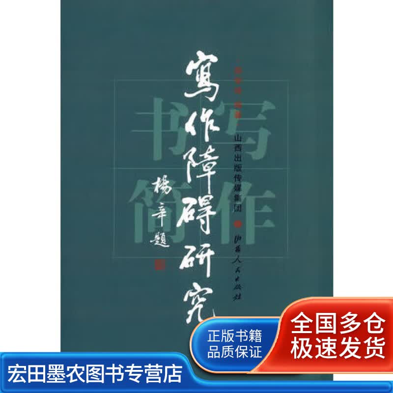 写作障碍研究 写作书简【好书】