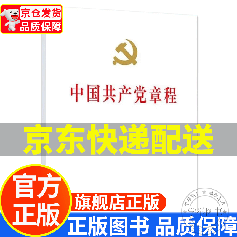 【系列自选】党的二十大报告学习辅导百问 辅导读本 二十大党章修正案学习问答 文件汇编 中国共产党章程 高举中国特色社会主义伟大旗帜 中国共产党章程（二十大修订版 32开 精装本）