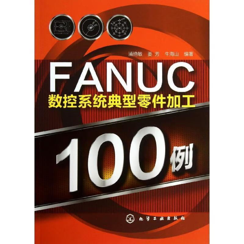 FANUC数控系统典型零件加工100例