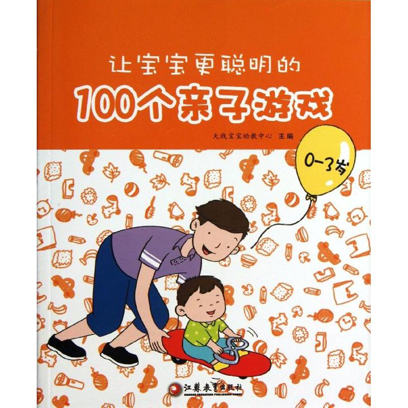 让宝宝更聪明的100个亲子游戏