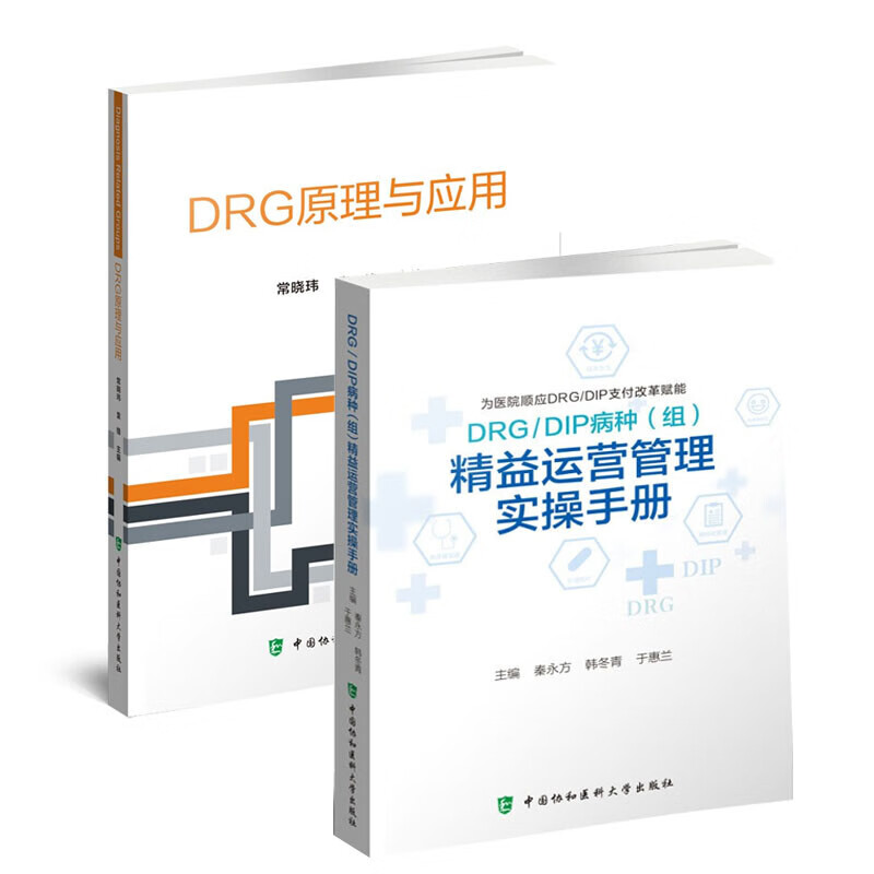 套装2册 DRG原理与应用+DRG/DIP病种（组）精益运营管理实操手册 图书