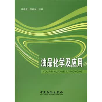 油品化学及应用