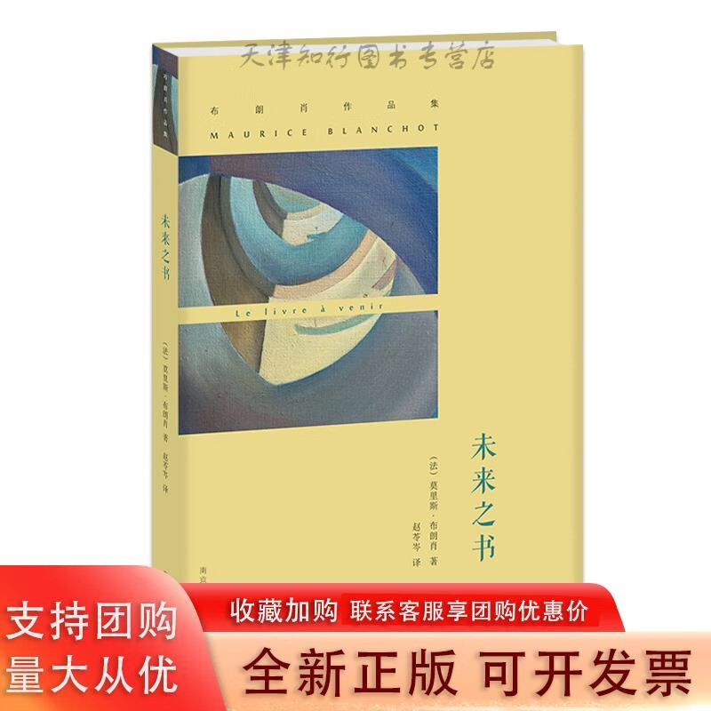 （布朗肖作品集）未来之书