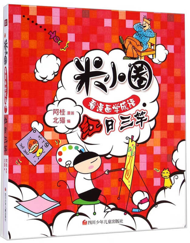 【书】米小圈看漫画学成语 红日三竿
