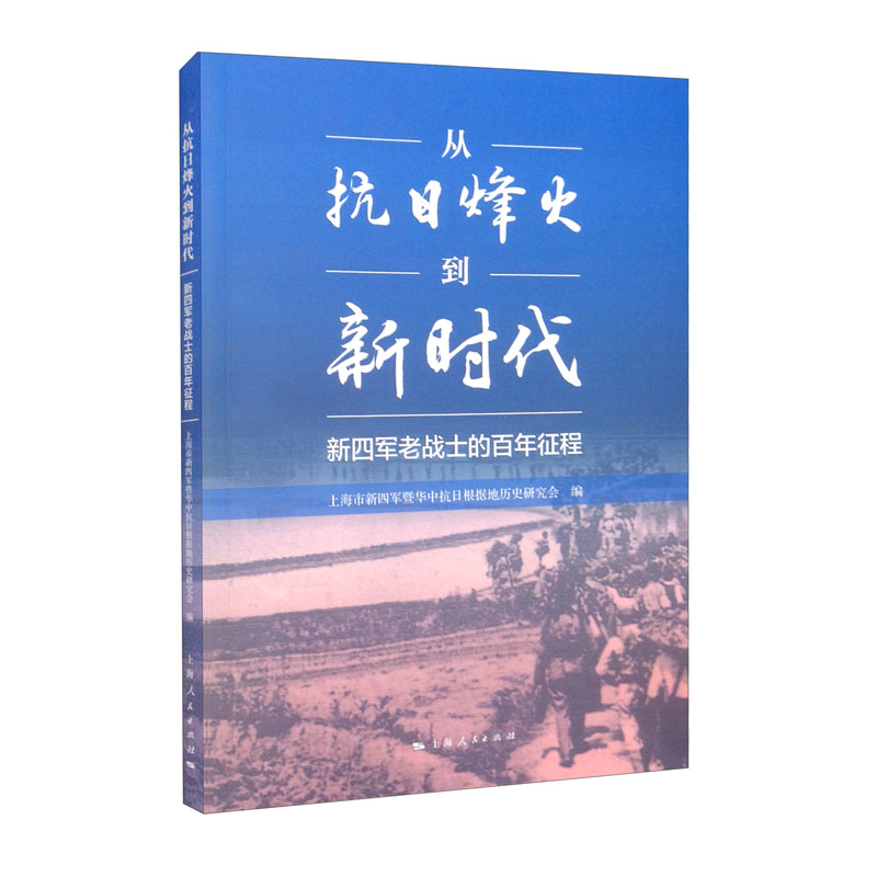 从抗日烽火到新时代——新四军老战士的百年征程