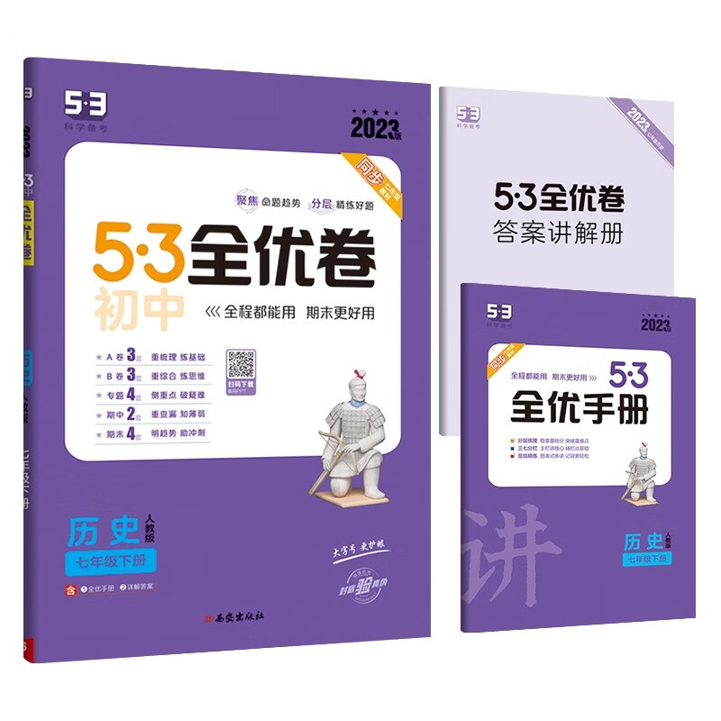 曲一线 53初中全优卷 历史 七年级下册 人教版 2023版五三 含全优手册 详解答案
