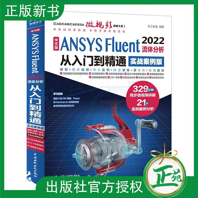 【2023新书】中文版 ANSYS Fluent 2022流体分析从入门到精通 实战案例版 天工在线 ANSYS Fluent 2022流场分析Fluent基础教程书籍