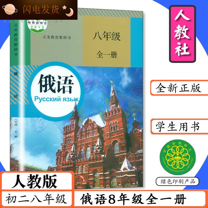 【全新现货】[年级]人教社初中俄语789年级课本+练习册全套6本人教版初中俄语七年级全一册课本配同步练习教辅 练习册 课本俄语 八年级 全一册
