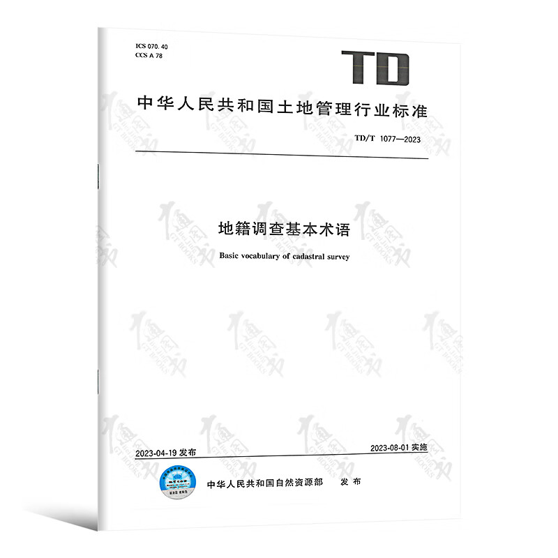 TD/T 1077-2023 地籍调查基本术语