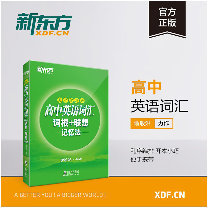 2021版新东方乱序便携版高中英语词汇词根+联想记忆法 海豚出版社