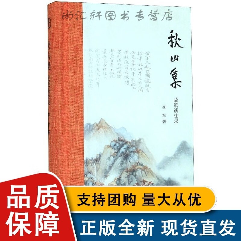 秋山集(故纸谈往录)(精)