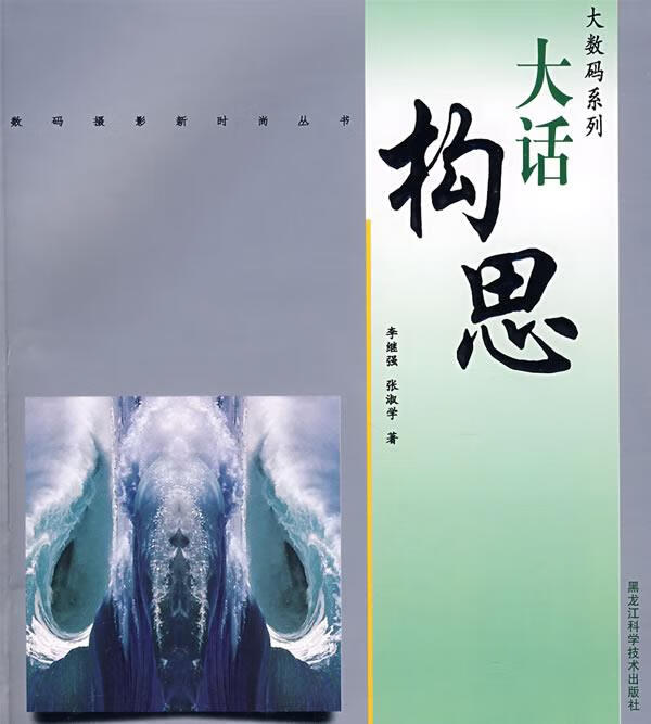 大话构思 李继强 著 9787538850086