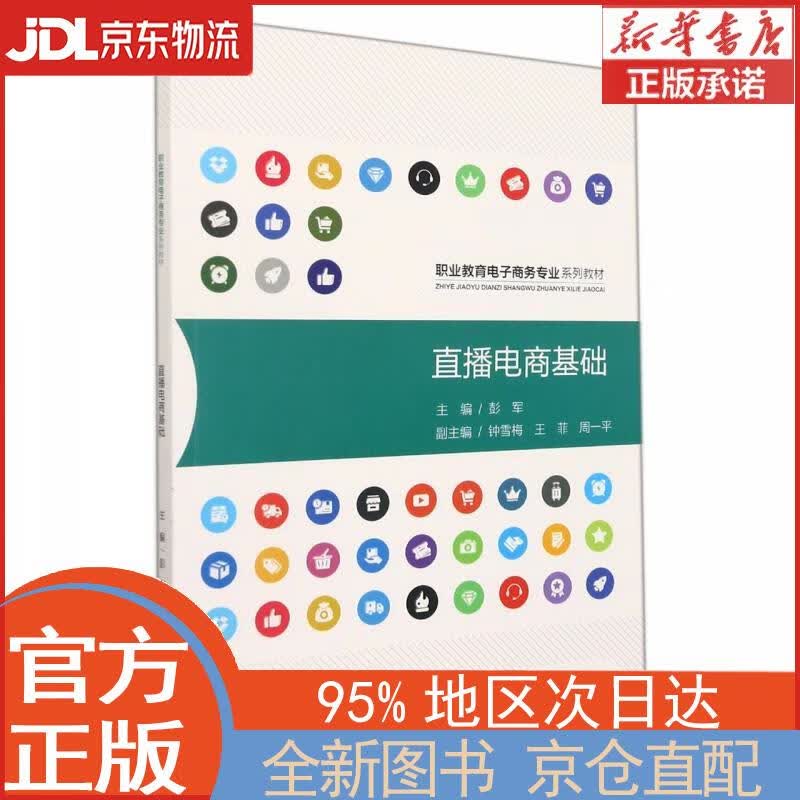 【全新畅销书籍】电商基础 重庆大学出版社