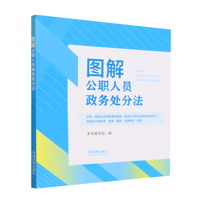 图解公职人员政务处分法