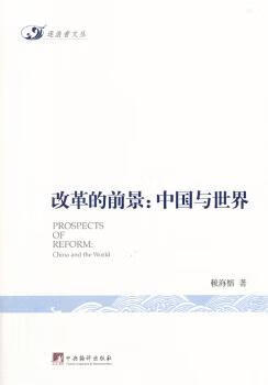 改革的前景:中国与世界:China and the world