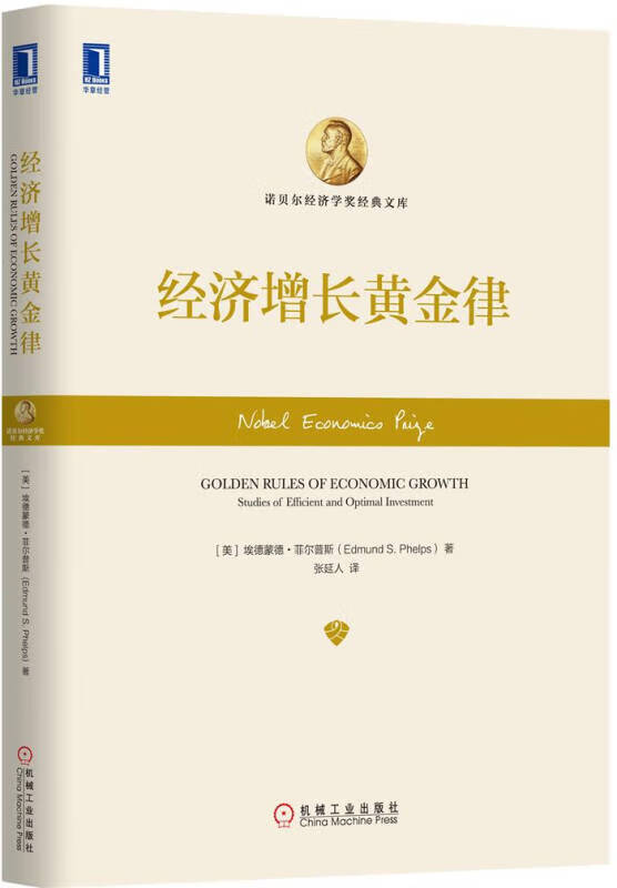 【书】经济增长黄金律