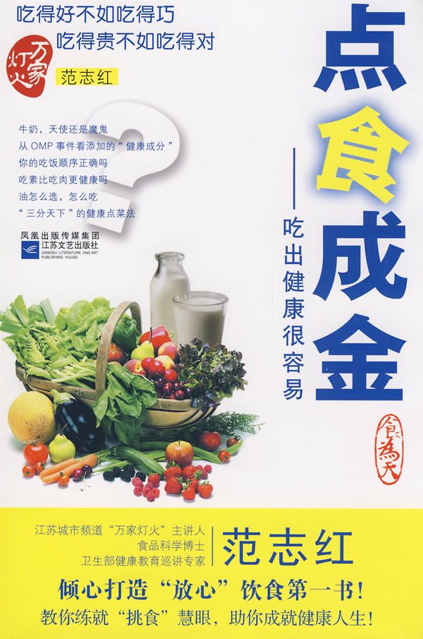点食成金：吃出健康很容易