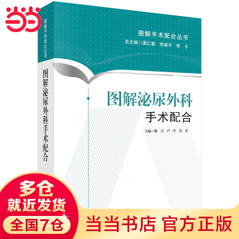 图解泌尿外科手术配合