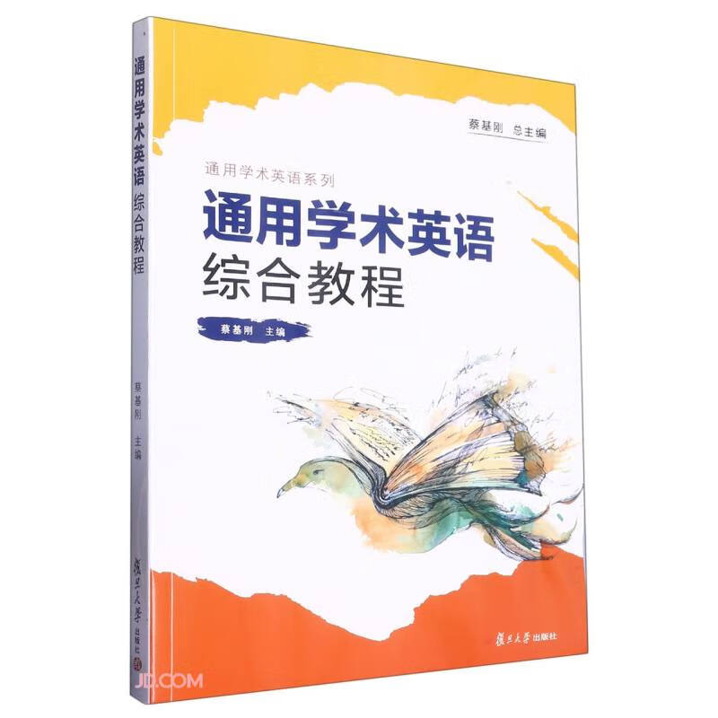通用学术英语综合教程/通用学术英语系列