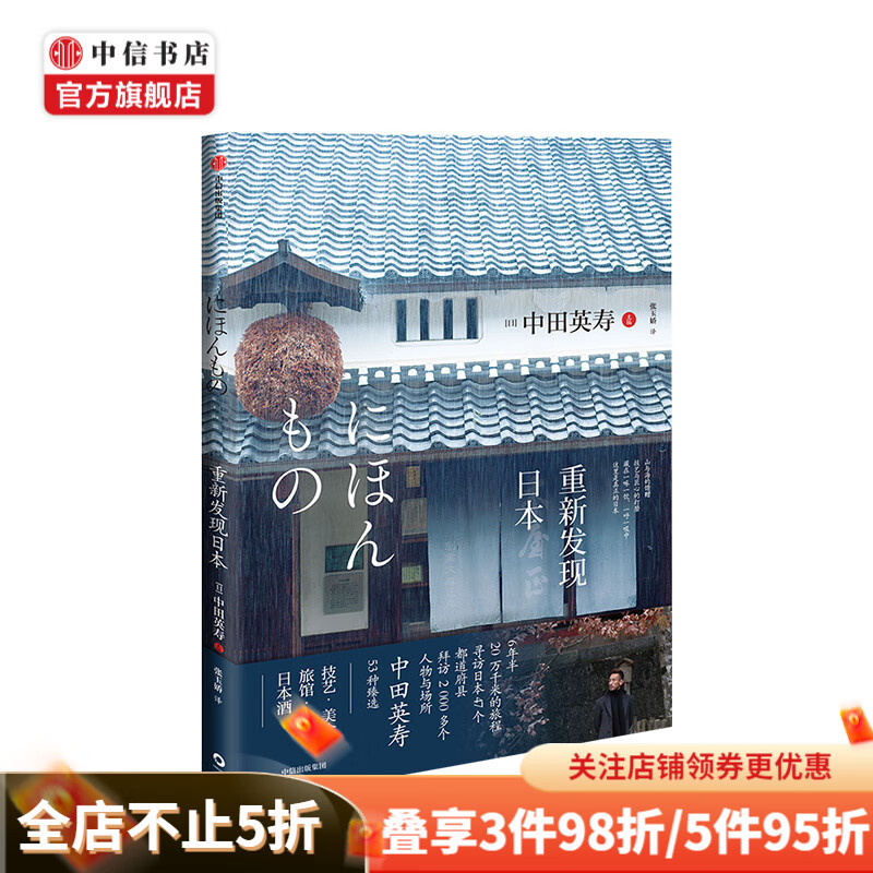 重新发现日本 中田英寿 著 技艺 美食 旅馆 特产 日本酒 旅游 匠人精神 深游日本 中信书店