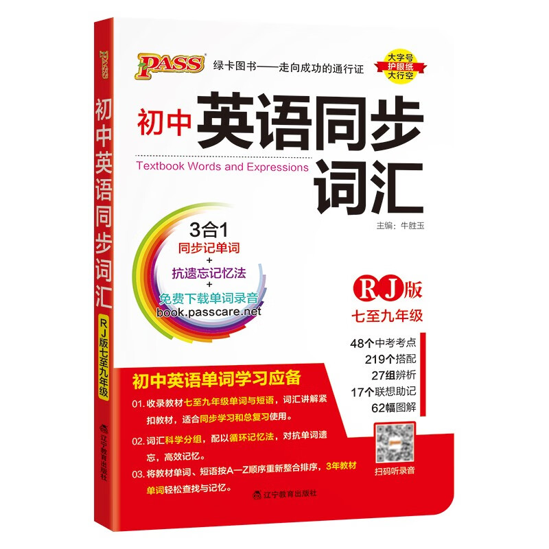 爆品速记 初中英语同步词汇 人教版7-9年级 24版 pass绿卡图书 便携速记小手册