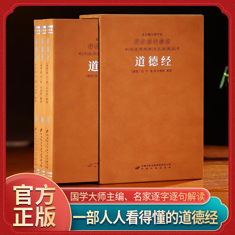 【善品堂藏书】道德经 老子原著 一函三册羊皮卷珍藏版【齐善鸿注译】诸子之首万经之王 中国哲学的开