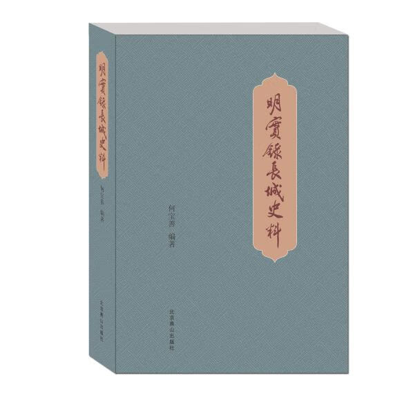 明实录长城史料 何宝善【书】