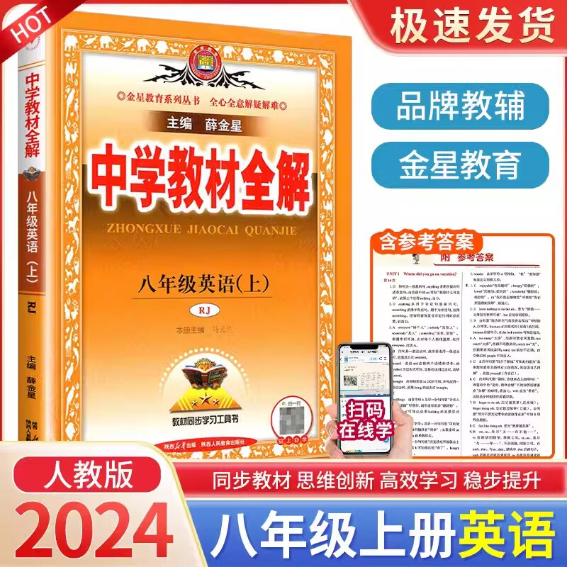 现货【人教版】2024版八上英语 中学教材全解八年级英语上册人教版 2023秋初中二年级同步教材课前预习课后复习 中考考点分析真题练习习题答案8年级辅导 英语 八年级上