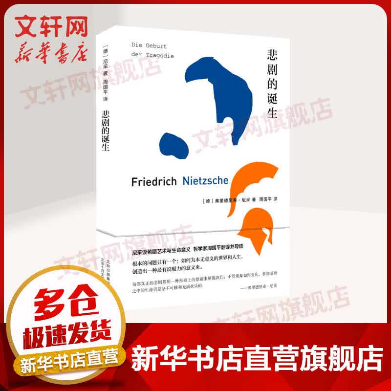悲剧的诞生
