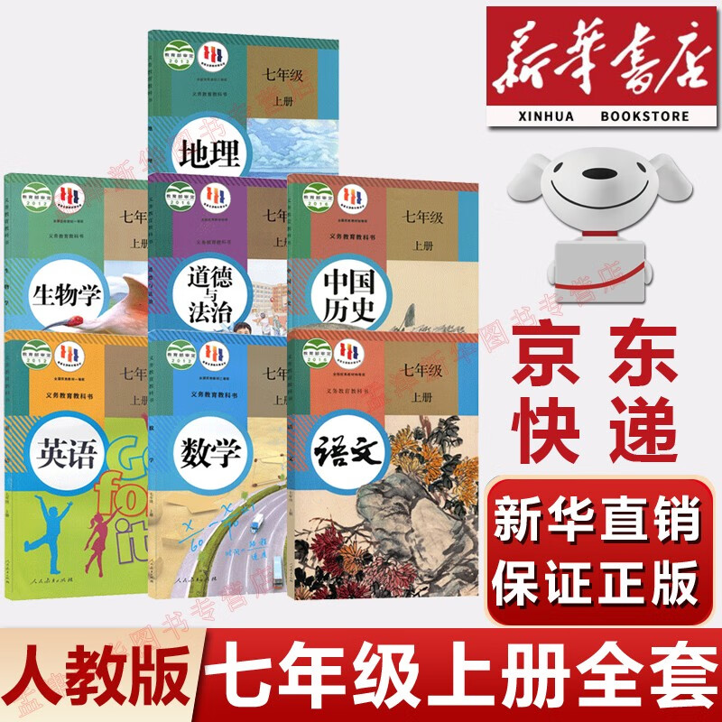 初中部编版人教版7七年级上册语文数学英语道法历史地理生物全套7本课本教材教科书人教版七年级上册全套书人教版初一上册教材 七年级上册全套七本