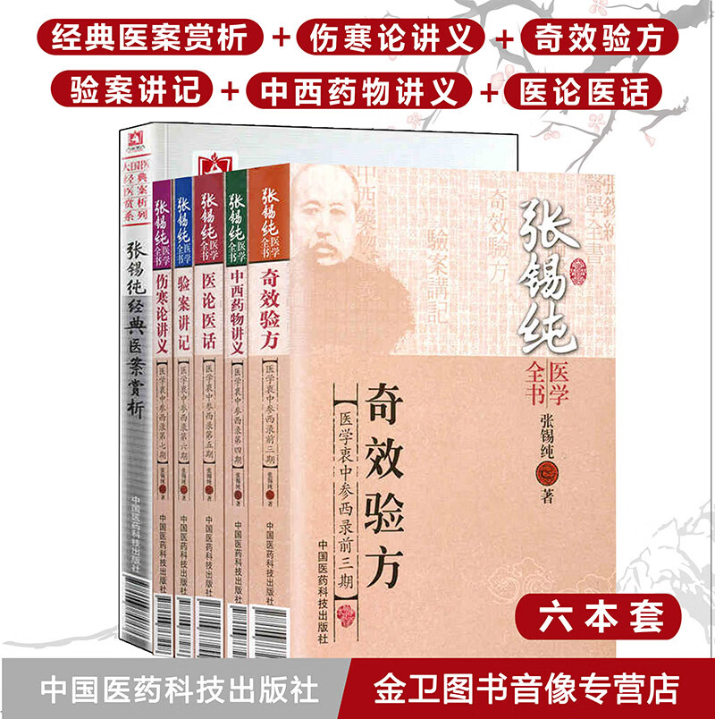 6本张锡纯医学全书医学衷中参西录全集奇效验方伤寒论讲义中西药物讲义医论医话验案讲计医案赏析