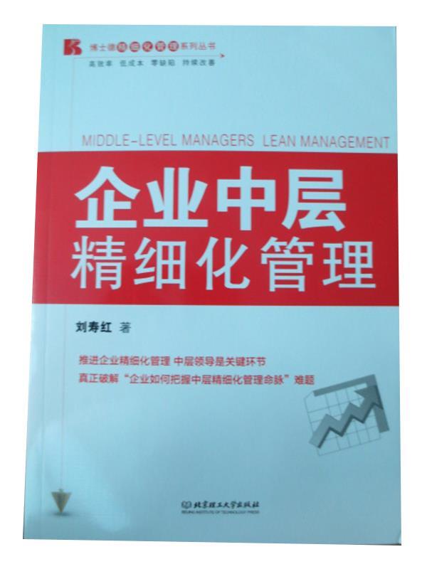 企业中层精细化管理